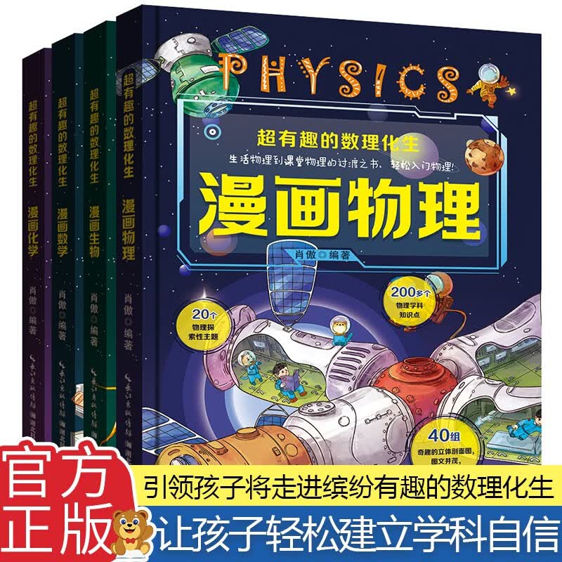 物理化学启蒙漫画书全3册 漫画版物理化学百科全书给孩子的科学漫画儿童科普绘本小学一二三四五六年级科普课外书籍 超有趣的数理化生全4册-漫画版
