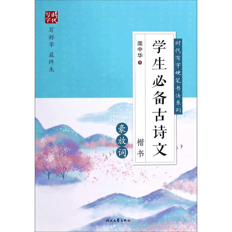学生必备古诗文(豪放词楷书)/时代写字硬笔书法系列