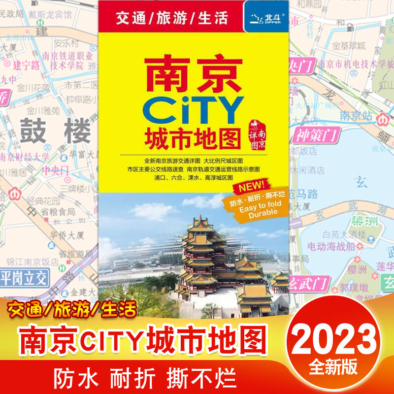 2023新版南京CITY城市 南京交通 景点双面覆膜防水 旅行南京 南京市比例城区图市区公交线路 中国社