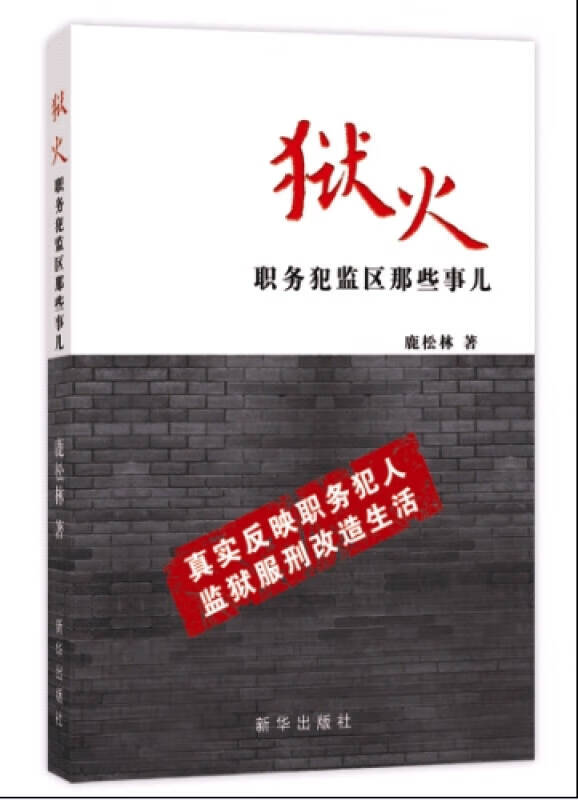 狱火 职务犯监区那些事儿【好书】