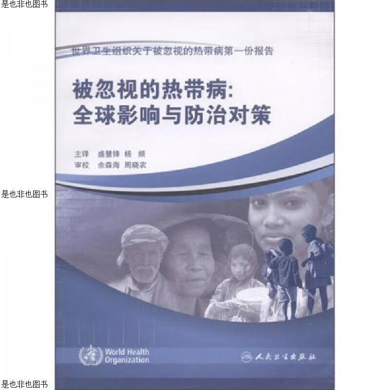 被忽视的热带病：全球影响与防治对策