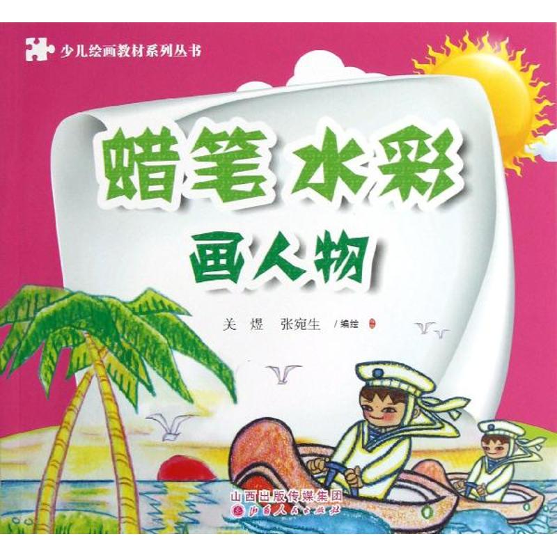 蜡笔.水彩画人物