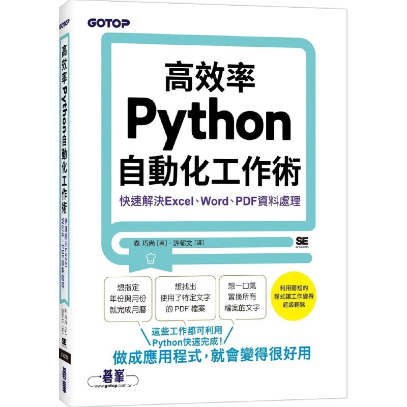 预售 高效率Python自动化工作术｜快速解决Excel、Word、PDF资料处理 碁峰 森巧尚
