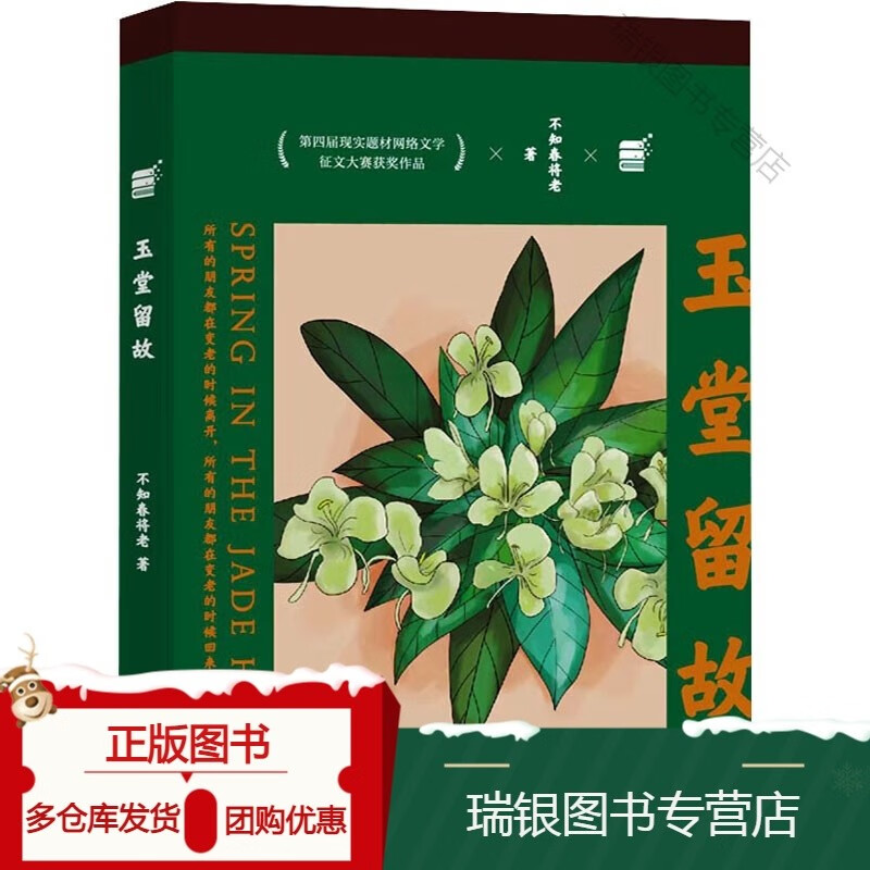 玉堂留故 不知春将老 著 中国现当代文学 文学