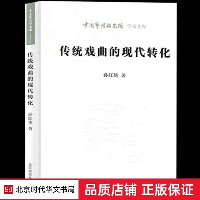 现货 传统戏曲的现代转化 孙红侠著 介绍了京剧的形成与发展历程以及在现代转型中的突破与得失