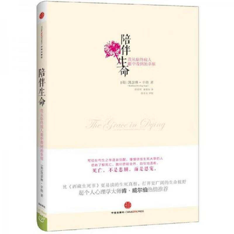 陪伴生命：我从临终病人眼中看到的幸福