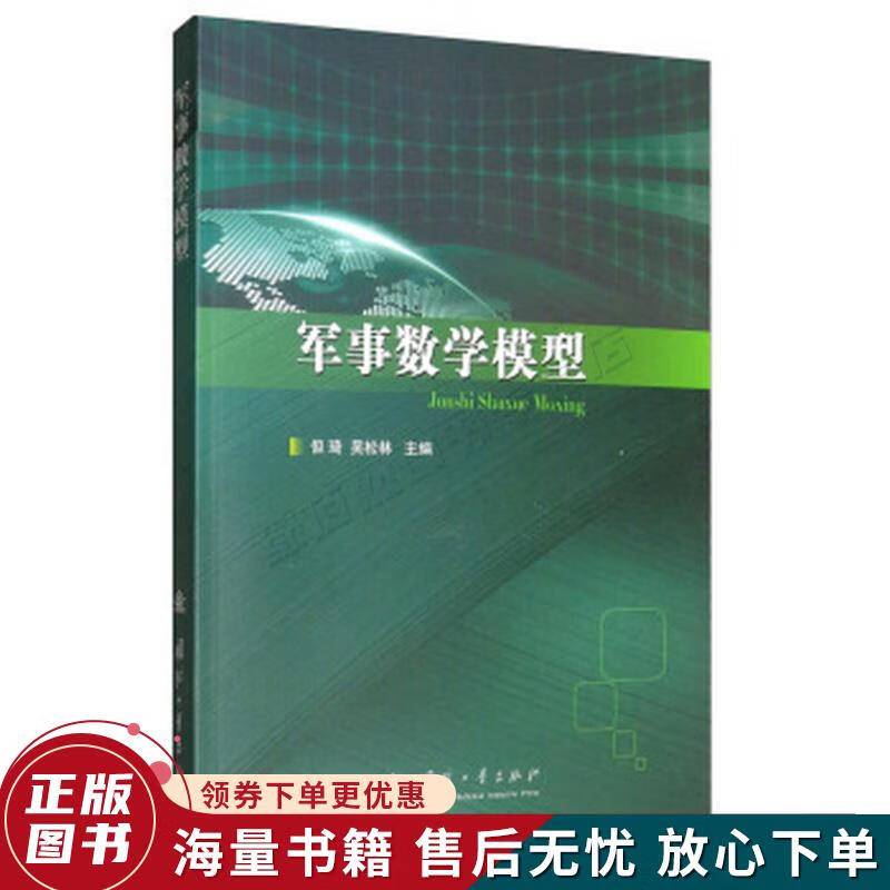 军事数学模型