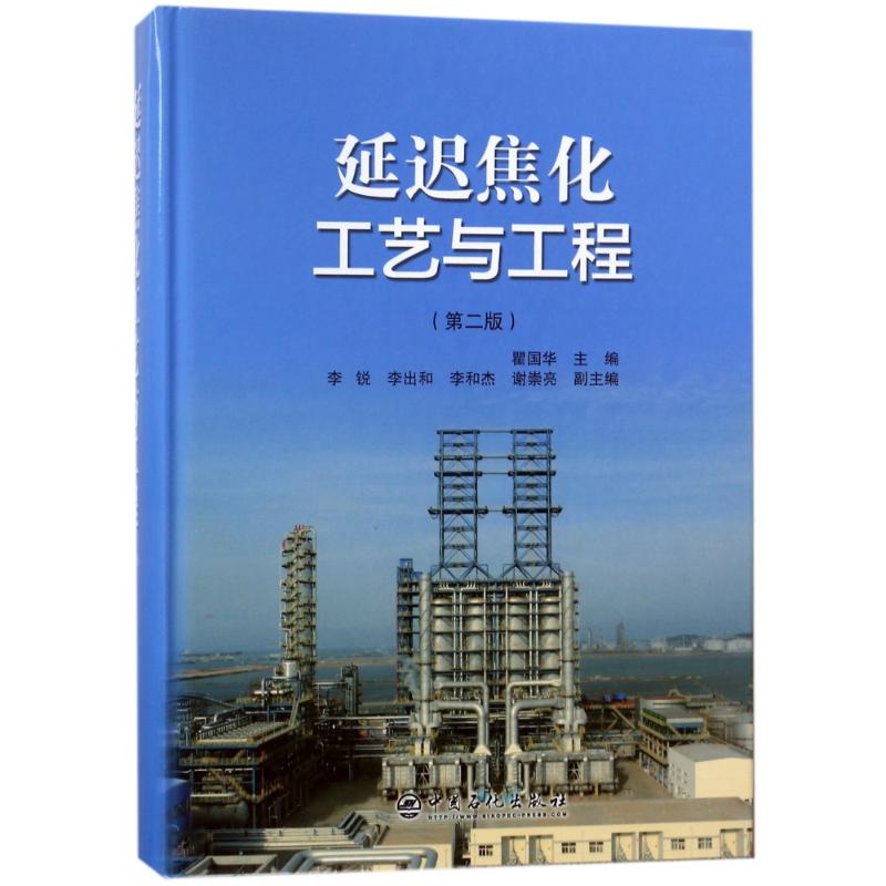 延迟焦化工艺与工程(第2版) 编者:瞿国华 作 张正威 编者 书籍