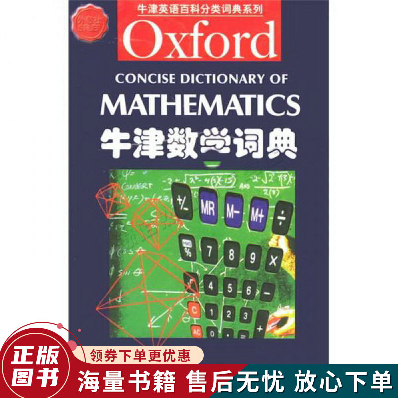 牛津数学词典