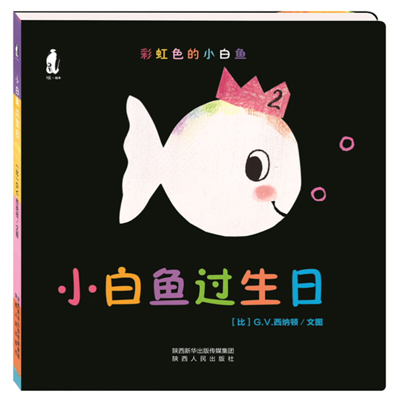 暖绘本·彩虹色的小白鱼纸板书：小白鱼过生日