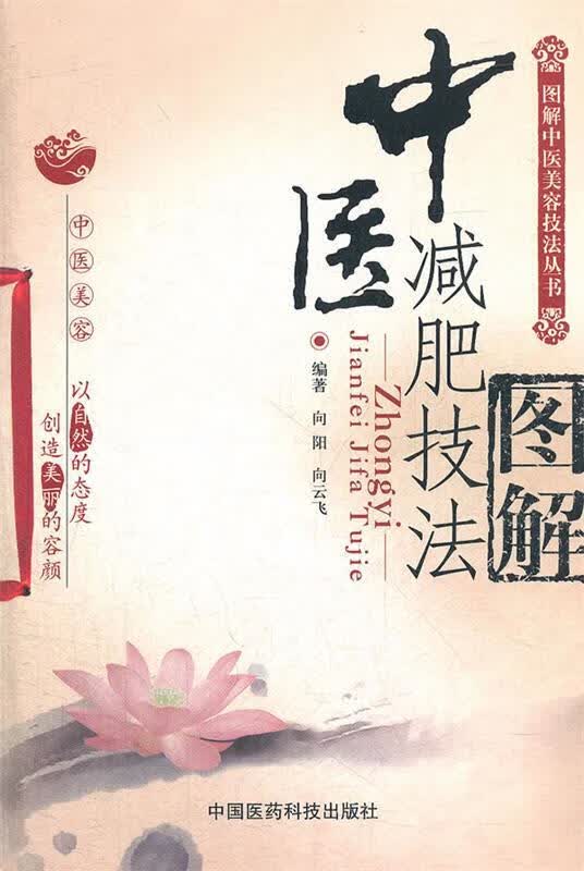 中医减肥技法图解【好书，下单速发】