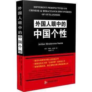 外国人眼中的中国性格 [美] 阿瑟.亨德森.史密斯 著 广东旅游出版社