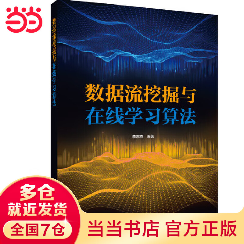 数据流挖掘与在线学习算法