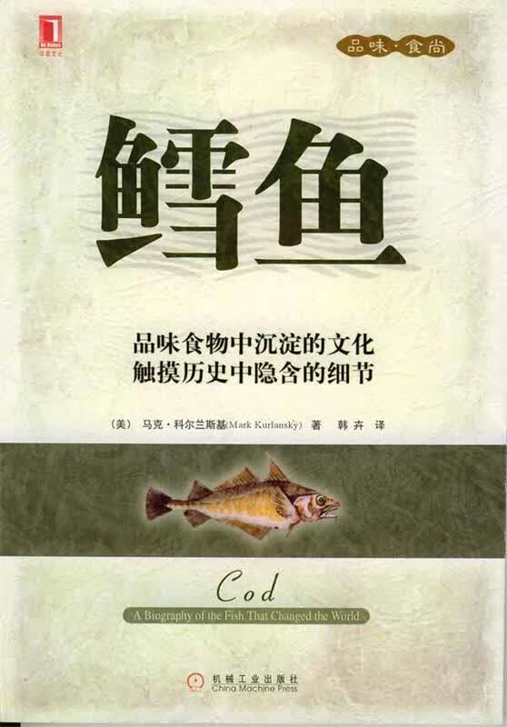 鳕鱼—品味.时尚 (美)科尔兰斯基 著,韩卉 译 机械工业出版社 9787111154907