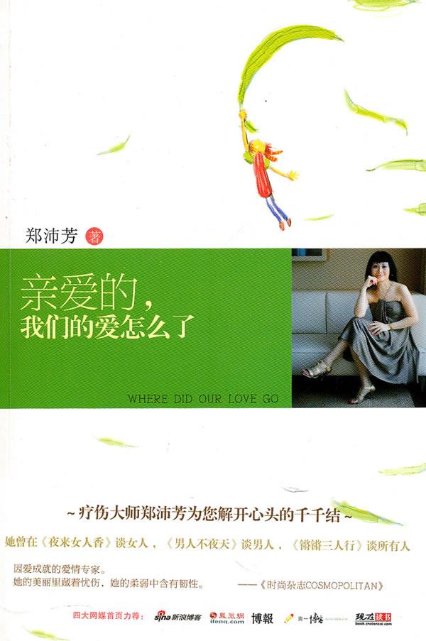 亲爱的，我们的爱怎么了 郑沛芳【书】