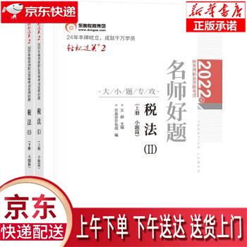 【新华畅销图书】东奥税务师2022教材 税法II 轻松过关2 2022年税务师职业资格考试名师好