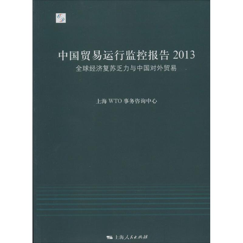 中国贸易运行监控报告2013