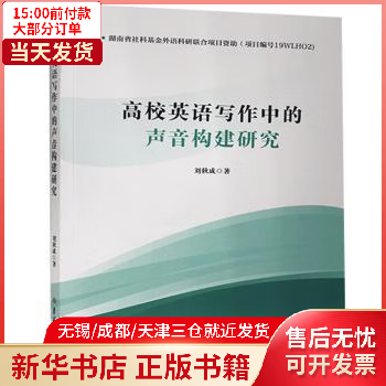 图书/外语学习/英语四/六级（CET-4/6） 高校英语写作中的声音构建研究 全新