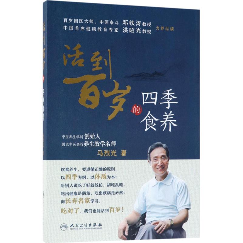 活到百岁的四季食养 马烈光 书籍