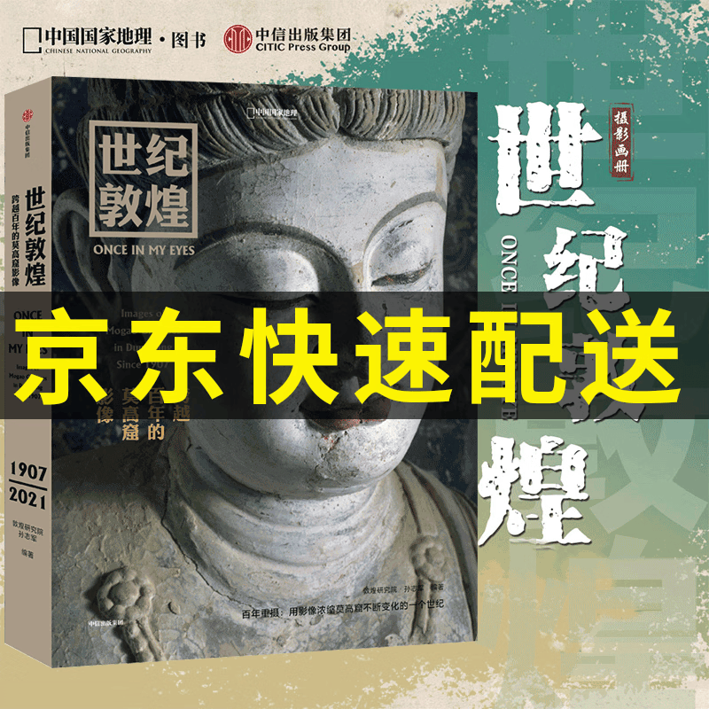 世纪敦煌：跨越百年的莫高窟影像 敦煌研究院孙志军编著 敦煌石窟摄影集书籍壁画摄影历史画册中国国家地理更鼓系列 红色