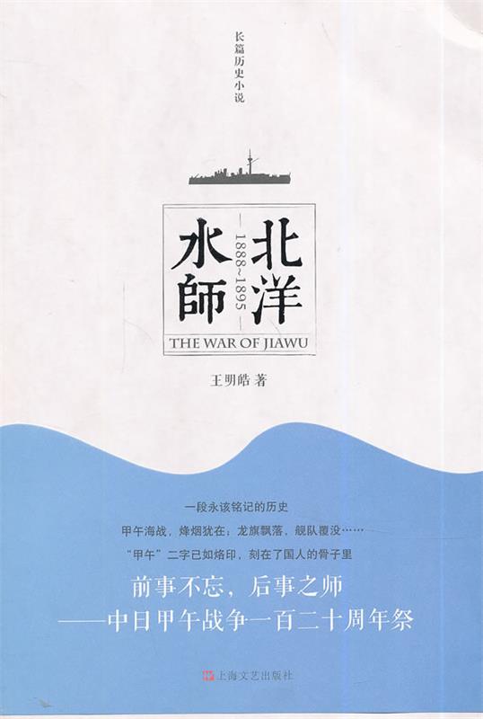 北洋水师 王明皓著