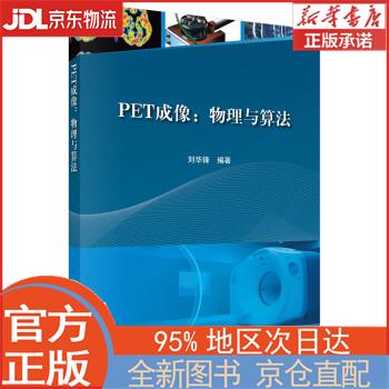 【全新畅销书籍】PET成像：物理与算法 科学出版社（SCIENCE PRESS）