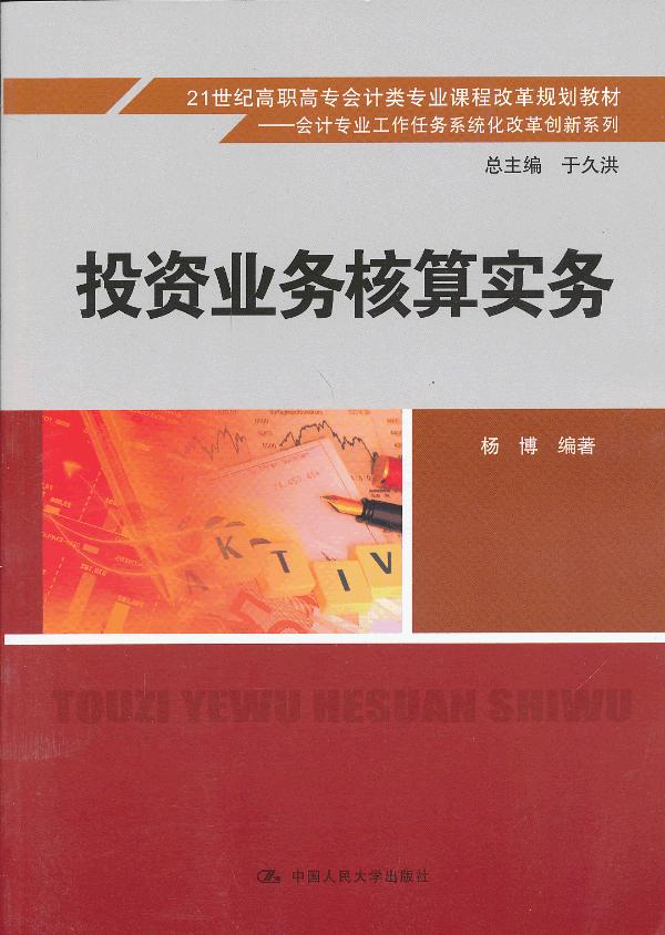 投资业务核算实务 杨博 9787300164861