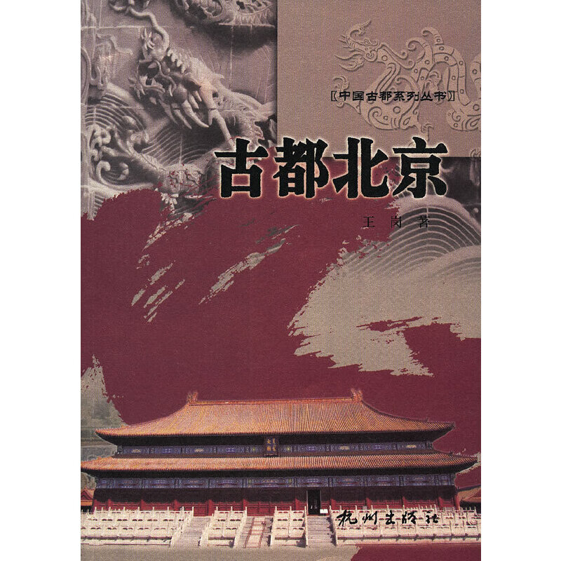 古都（中国古都系列丛书）