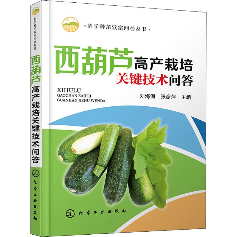 西葫芦高产栽培关键技术问答 刘海河,张彦萍 编 书籍