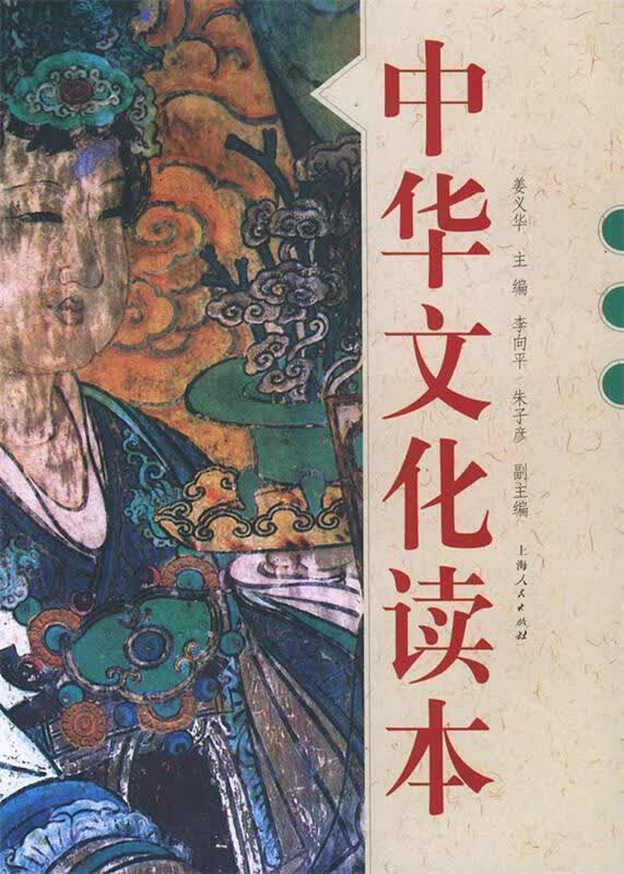 中华文化读本 姜义华【书】