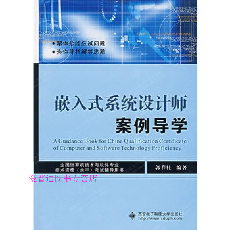 嵌入式系统设计师案例导学 郭春柱【好书，下单速发】