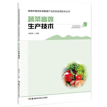 湖南种植结构调整暨产业扶贫实用技术丛书:湖南种植结构调整暨产业扶贫实用技术丛书:蔬菜高效生产技术