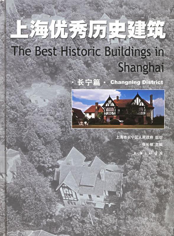 上海优秀历史建筑：长宁篇 张长根
