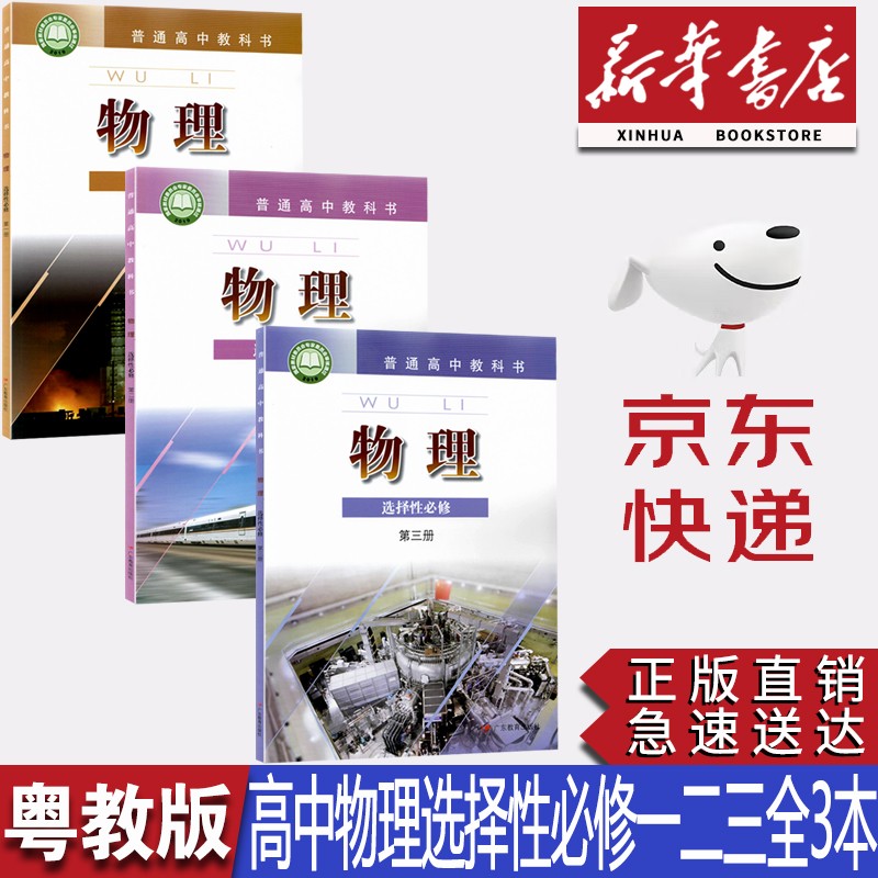 新版粤教版高中物理选择性必修第一册第二册第三册全套3本教材教科书粤教版物理选修123一二三全套教科书