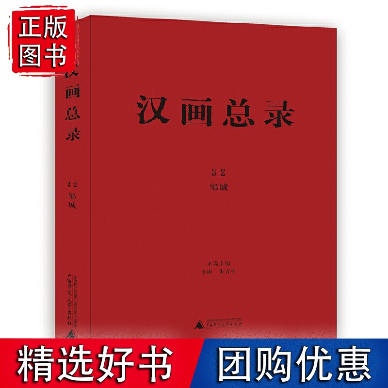 汉画总录32 邹城