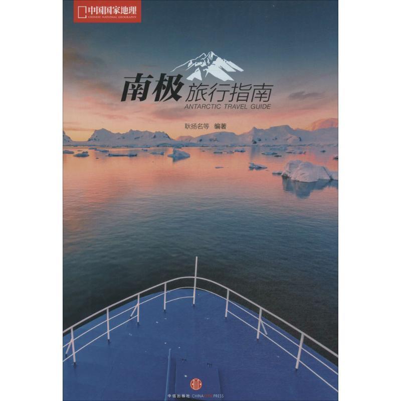 南极旅行指南 耿扬名等编著