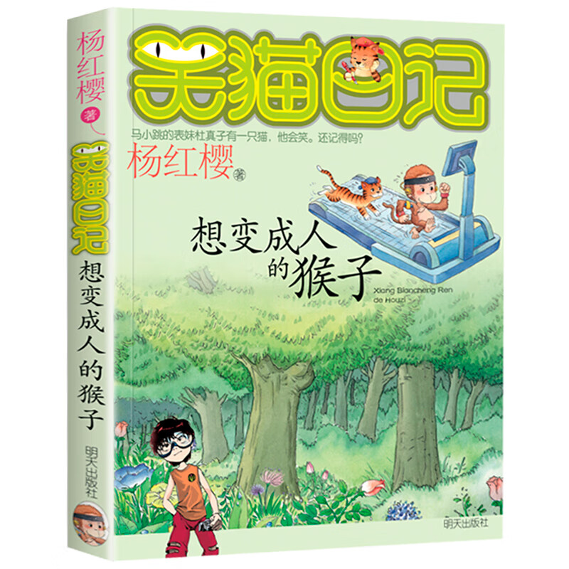 笑猫日记全套28册新版单本大象的远方杨红樱系列书漫画版小学生课外阅读书籍三四五六年级儿童经典文学读 3.想变成人的猴子