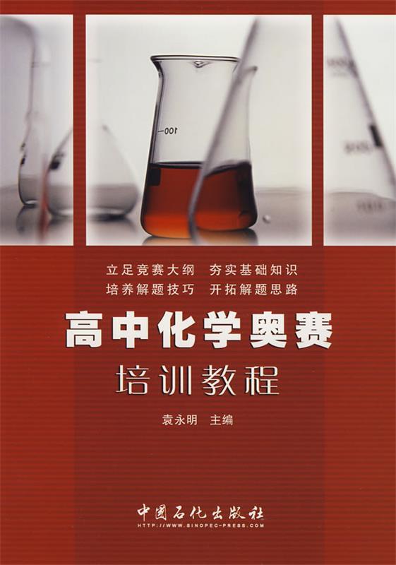 高中化学奥赛培训教程 袁永明编