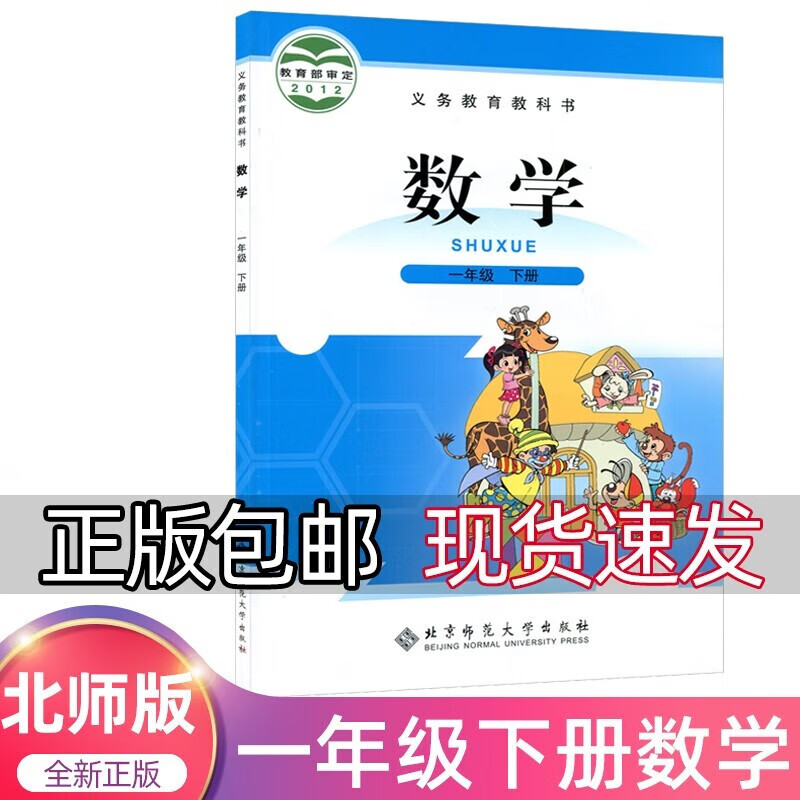 2023新版小学1一年级下册数学书北师大版 北京师范大学出版社数学一年级下册数学课本教材北师大版BS