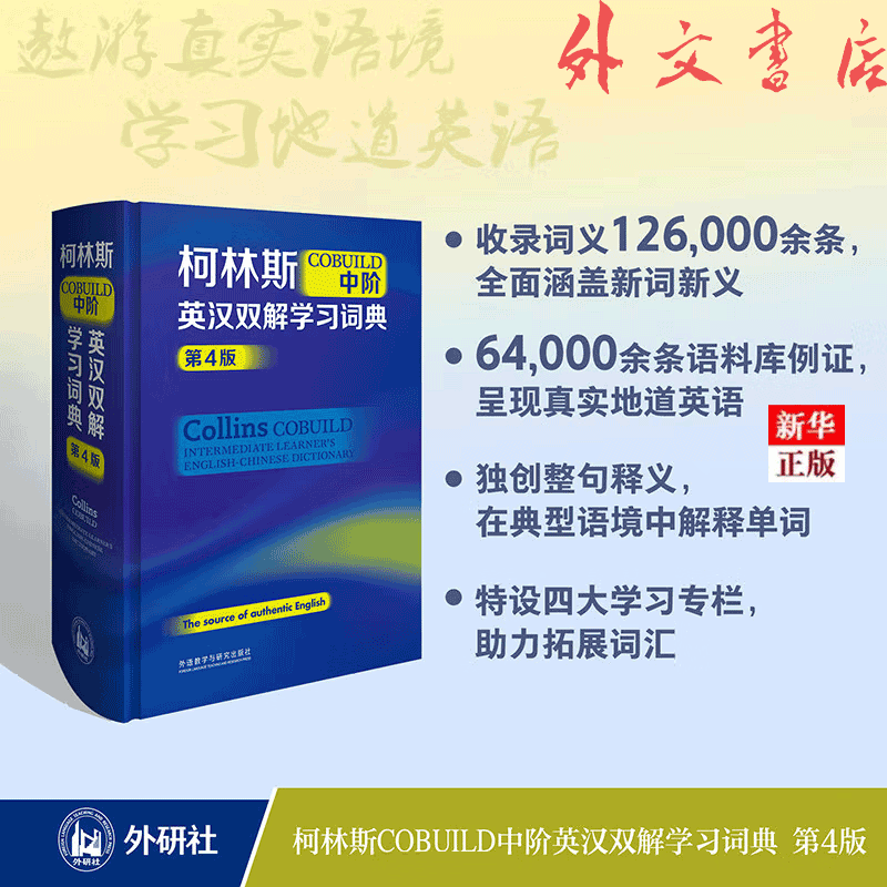 现货 新 柯林斯COBUILD中阶英汉双解学习词典(第4版)(精) 遨游真实语境，学习地道英语 英国柯林斯出版公司 著 外语教学与研究出版社 浙江省外文书店书籍
