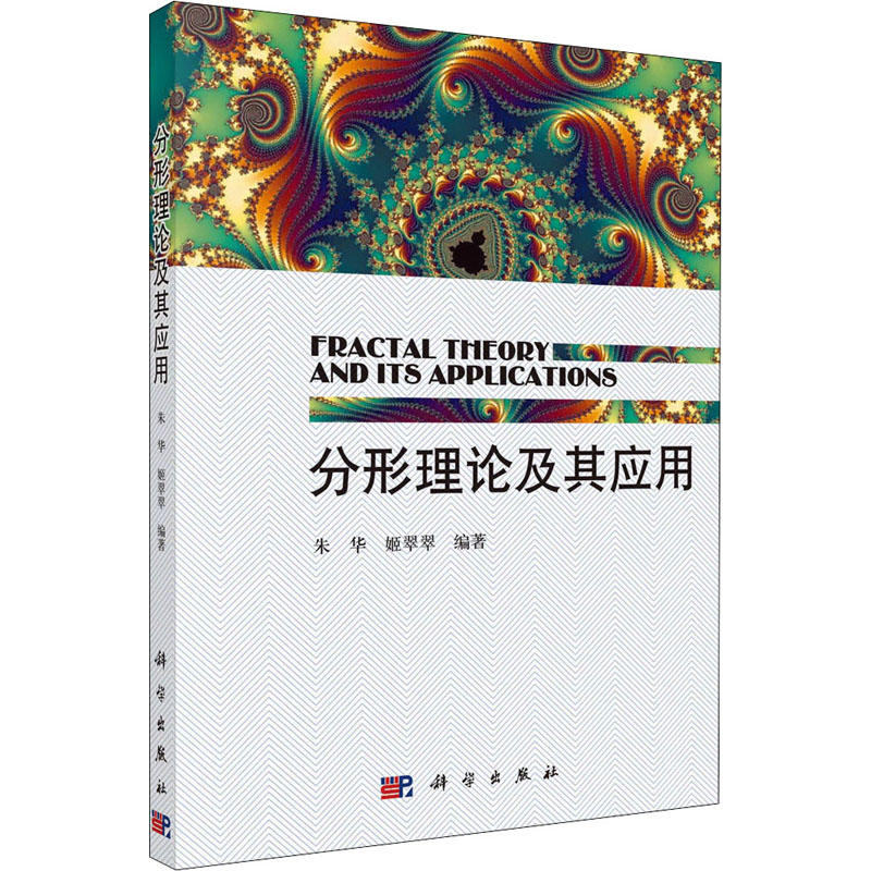 分形理论及其应用