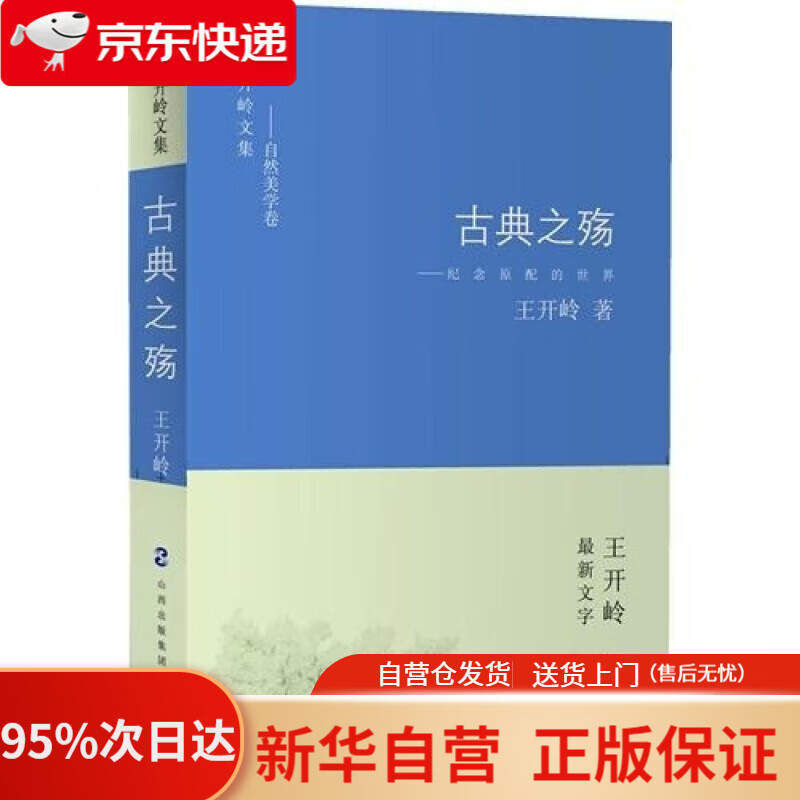 古典之殇 纪念原配的世界 王开岭 书海出版社 9787805508429