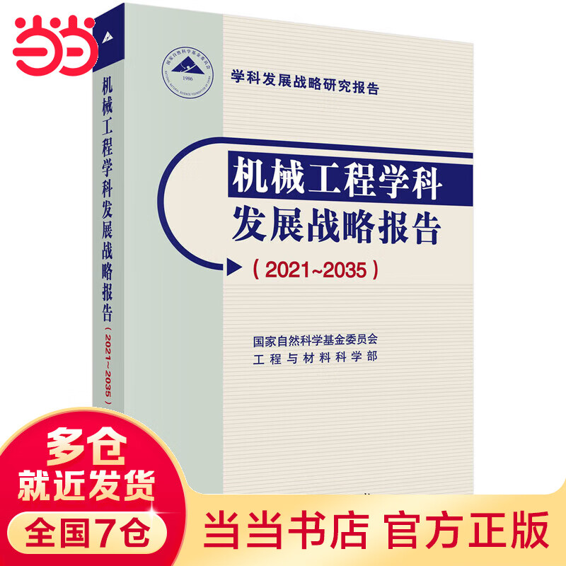 机械工程学科发展战略报告（2021-2035）