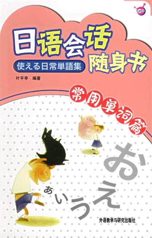 日语会话随身书[常用单词篇] 叶平亭编著 外语教学与研究出版社