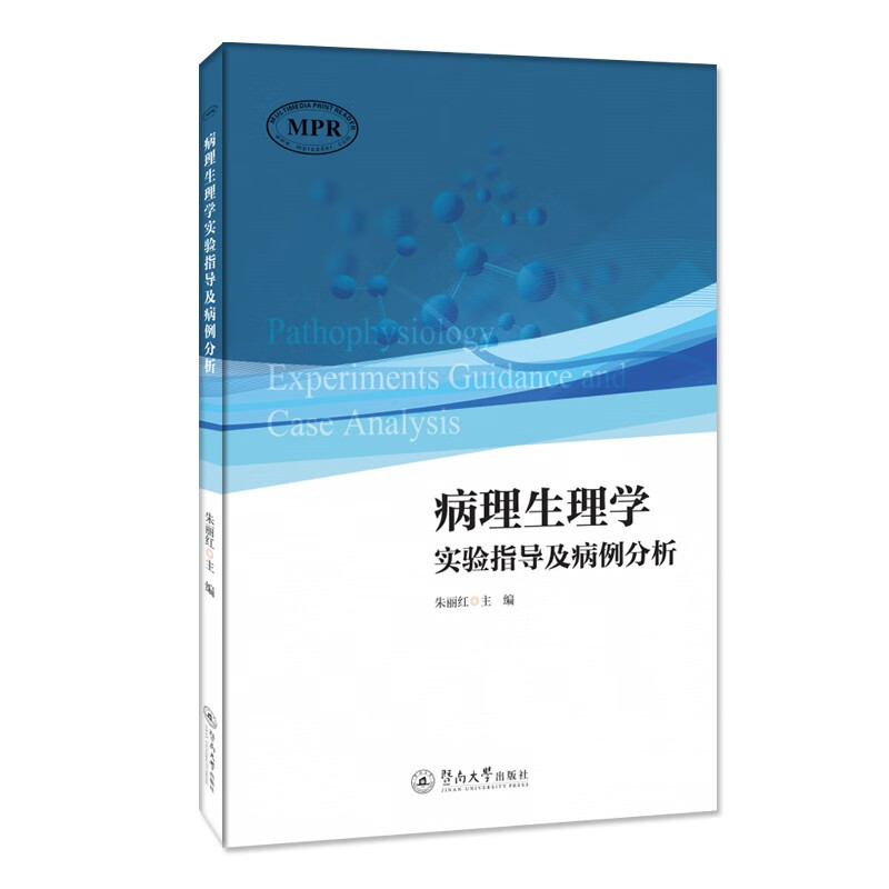 病理生理学实验指导及病例分析=Pathophysiology Experiments Guida