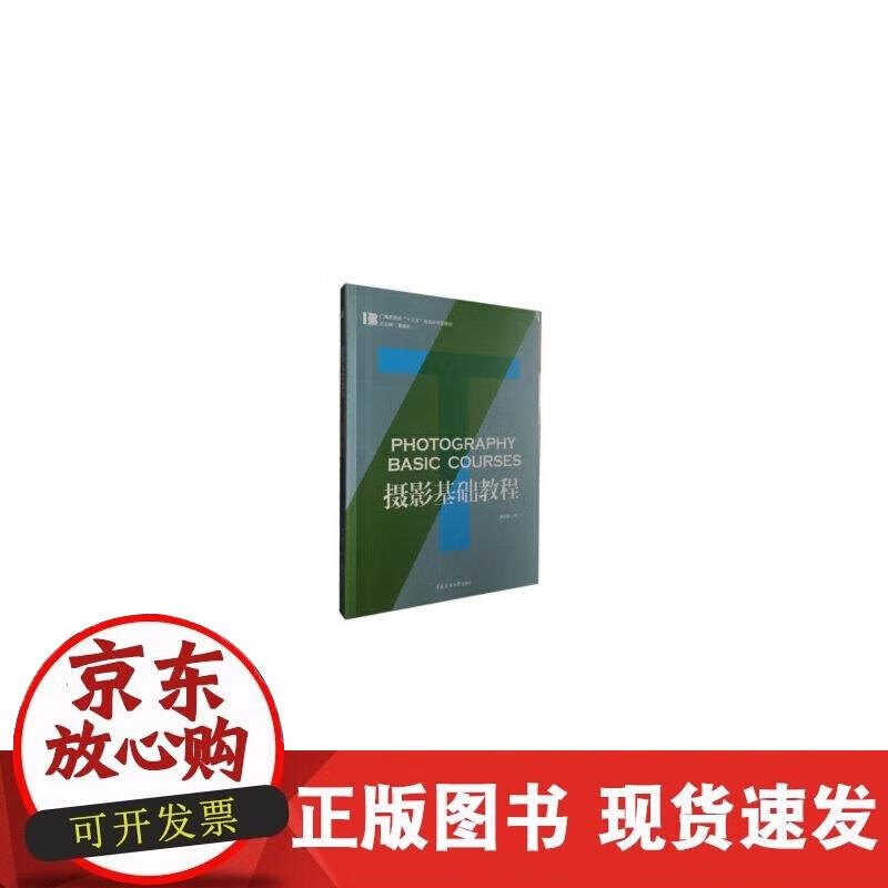【现货】广播影视类“十三五”规划应用型教材摄影基础教程