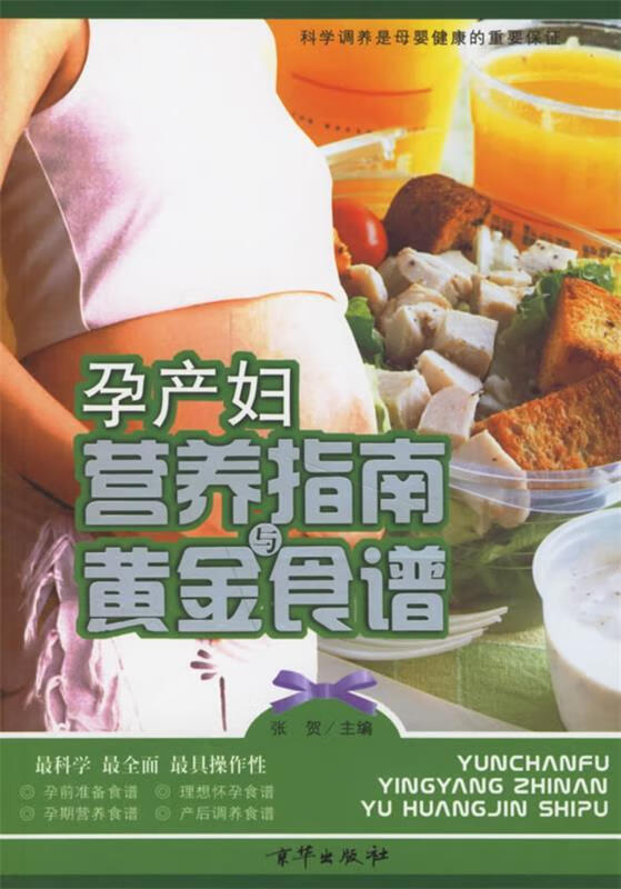 孕产妇营养指南与黄金食谱