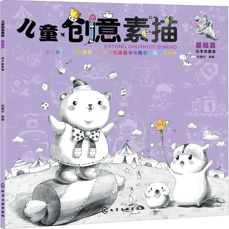 儿童创意素描.基础篇