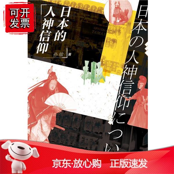 日本的人神信仰