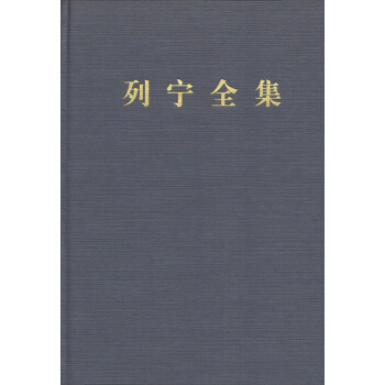 列宁全集:第五卷(第二版 增订版) zdj 湖北 人民出版社